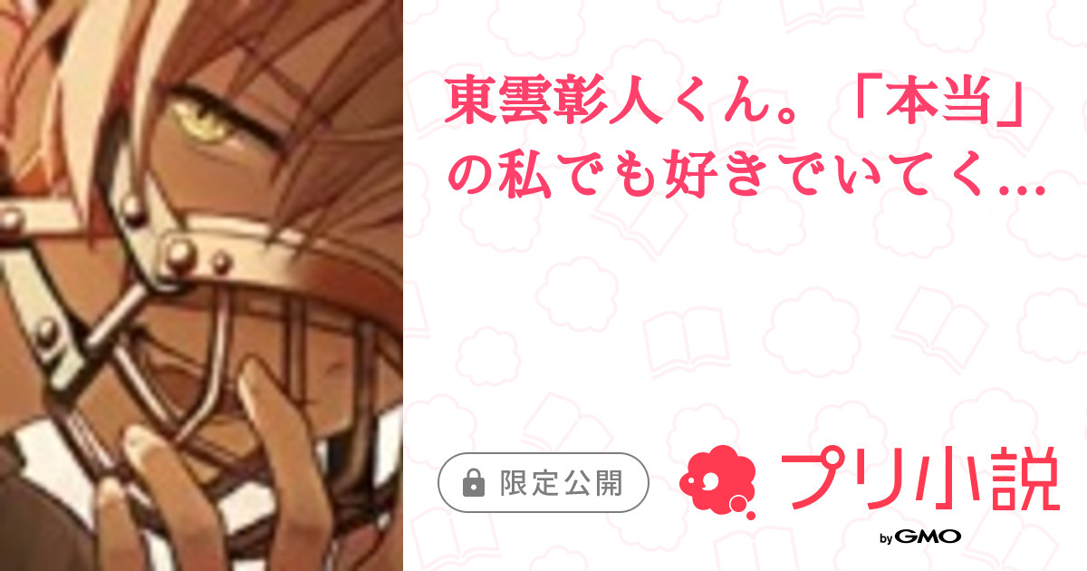 東雲彰人くん。「本当」の私でも好きでいてくれますか？ 【連載中】（☁🍭￤ﾍﾟｱｶﾞさんの夢小説） 無料スマホ夢小説ならプリ小説 Bygmo